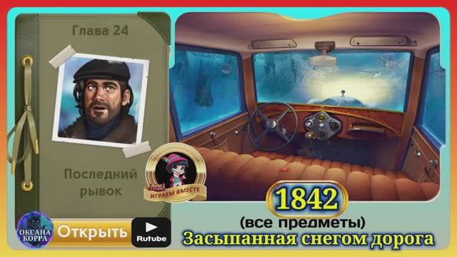 Сцена 1842 June's journey на русском.