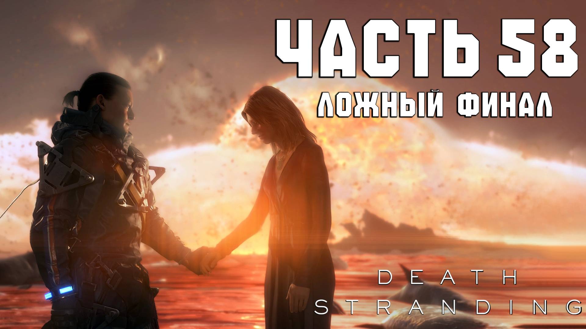 Прохождение Death Stranding — Часть 58 ➤ Ложный финал
