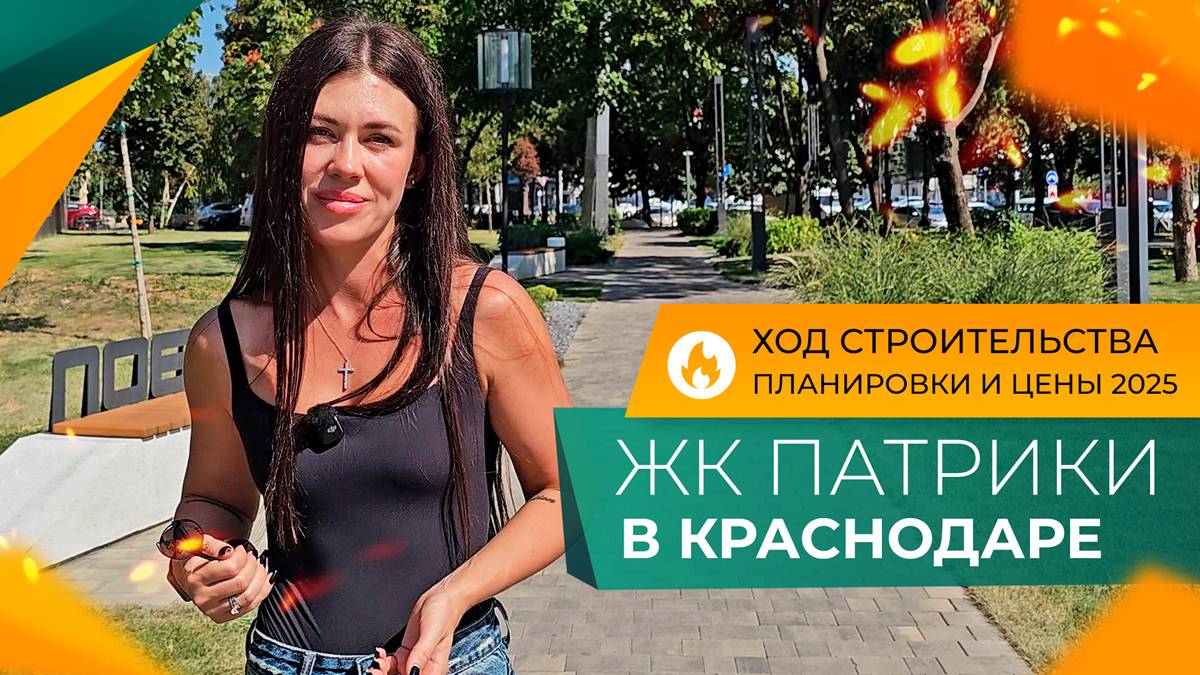 Краснодарские ПАТРИКИ! Честный ОБЗОР ЖК! Стоит ли ПОКУПАТЬ здесь КВАРТИРУ? За и ПРОТИВ!