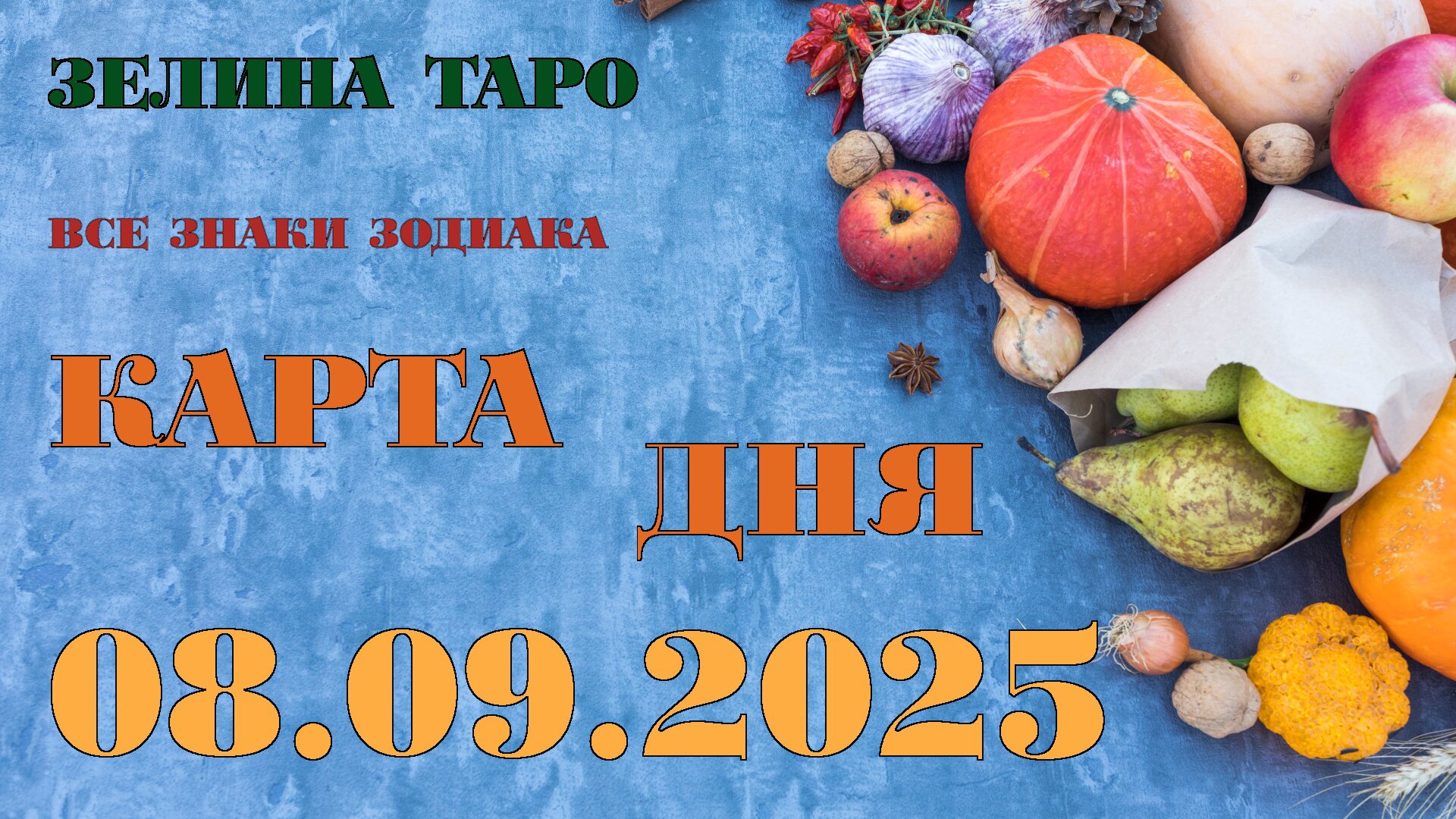 КАРТА ДНЯ и СОВЕТ на 8 сентября 2025 года | ТАРО прогноз | Расклад таро для знаков зодиака