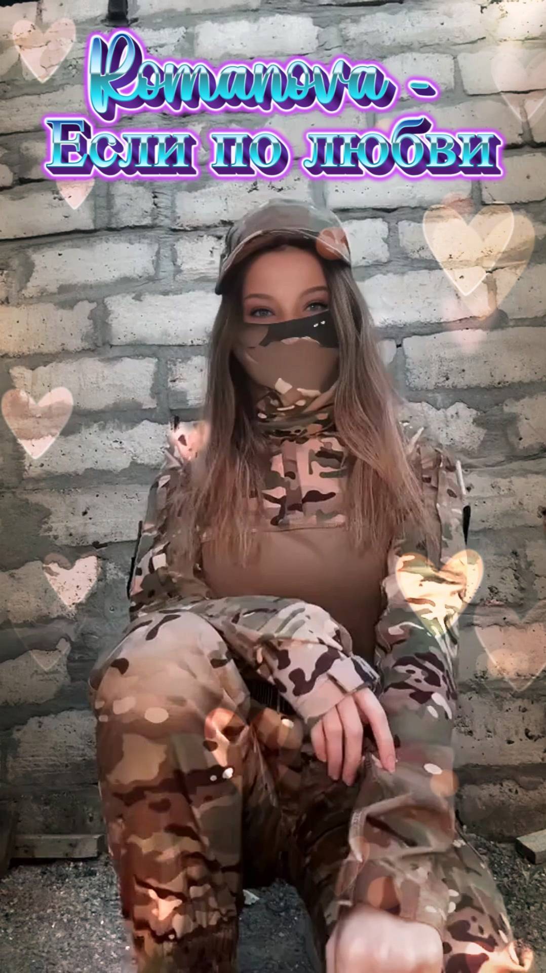 Romanova - Если по любви