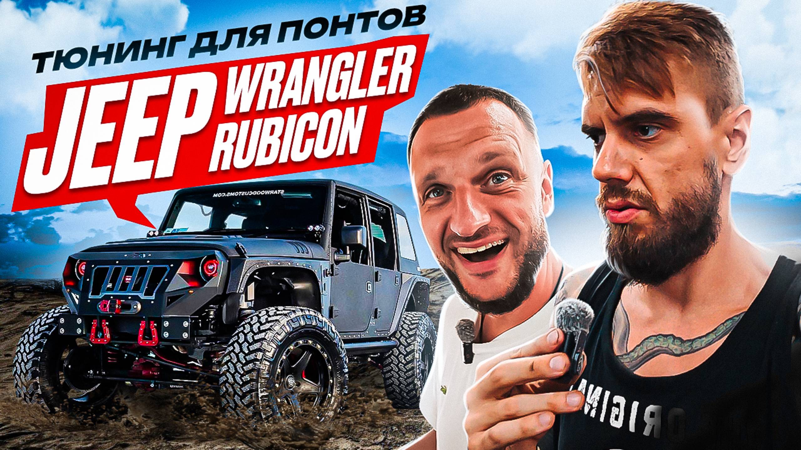 Тюнинг для понтов на Jeep Wrangler Rubicon