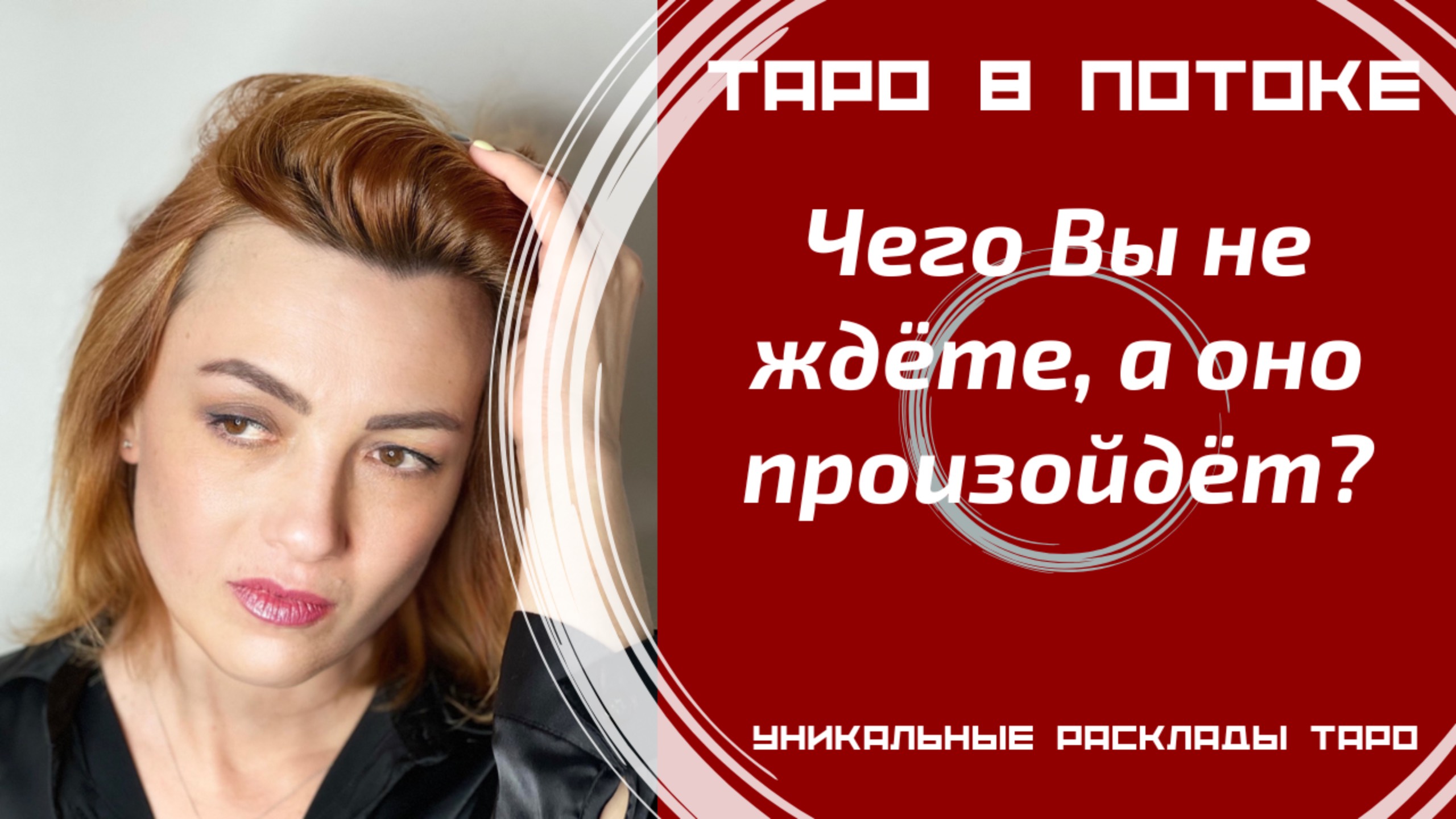 Чего Вы не ждёте, а оно произойдёт?