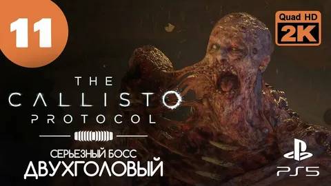 The Callisto Protocol Часть 11 прохождение