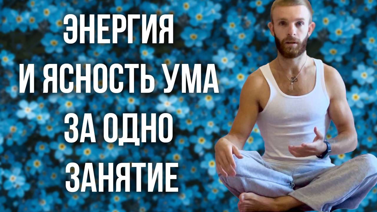 Йога для всех — Сними зажимы, почувствуй свободу! 🧘