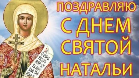 С днём святой Натальи . Музыкальная открытка поздравление.