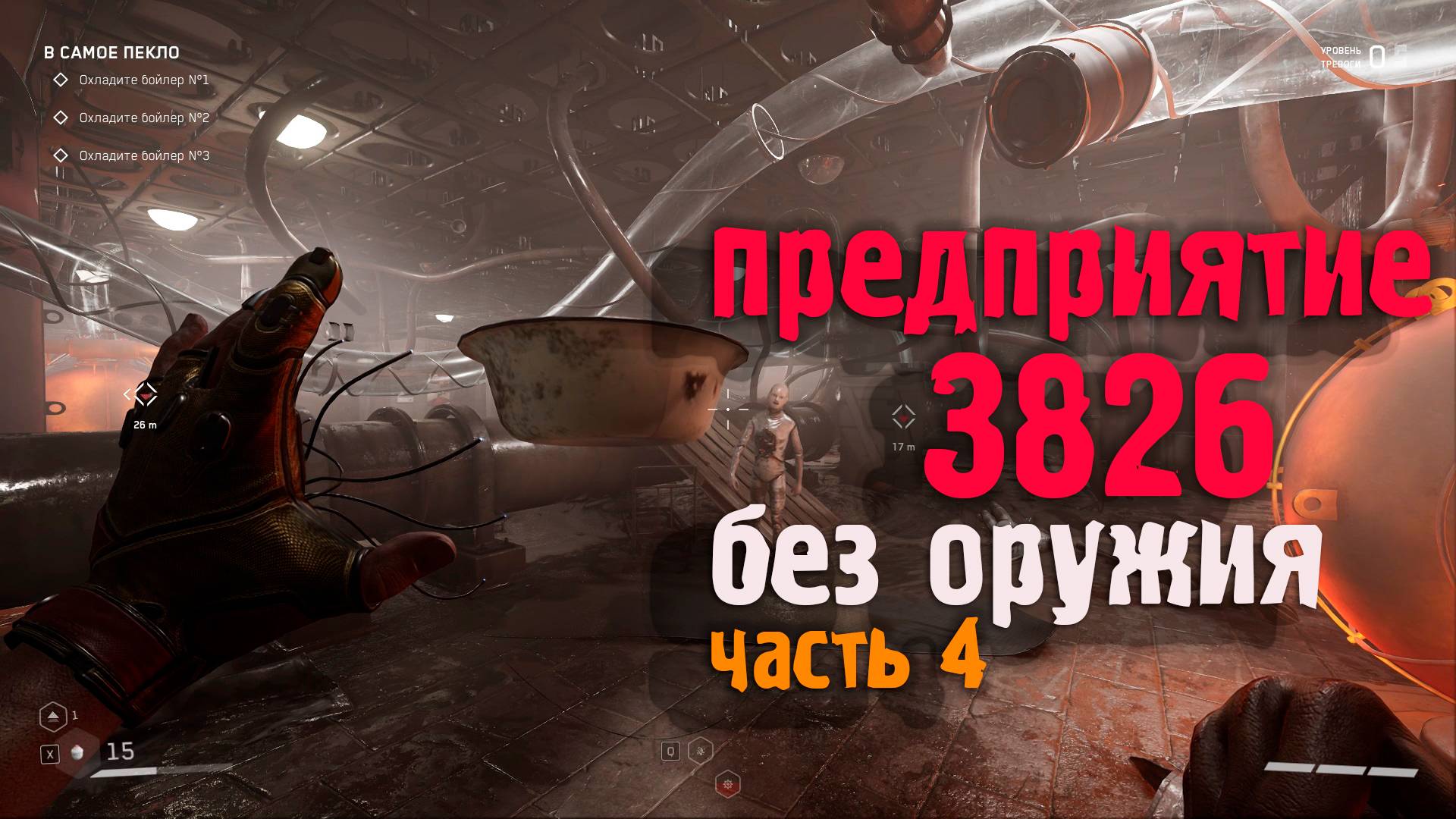 Предприятие 3826 совсем БЕЗ ОРУЖИЯ | ЧАСТЬ 4