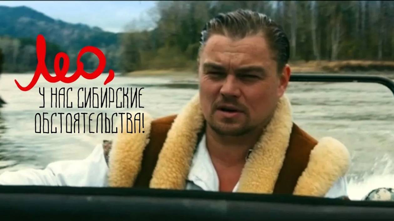 Лео, у нас сибирские обстоятельства, 2025, #1