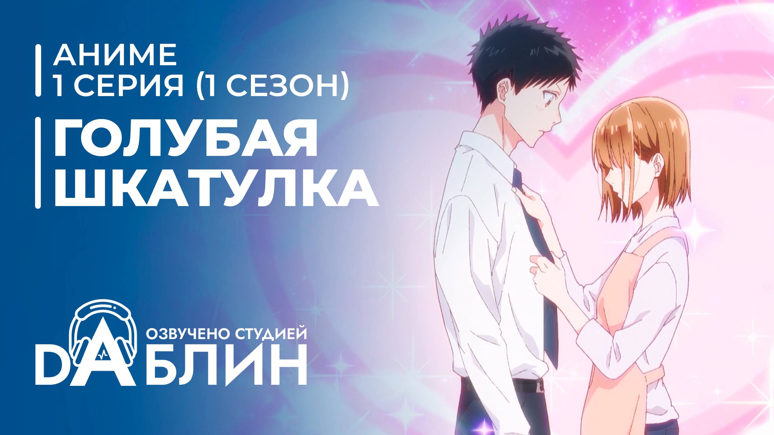 Голубая Шкатулка | Blue Box (1 сезон, 1 серия)