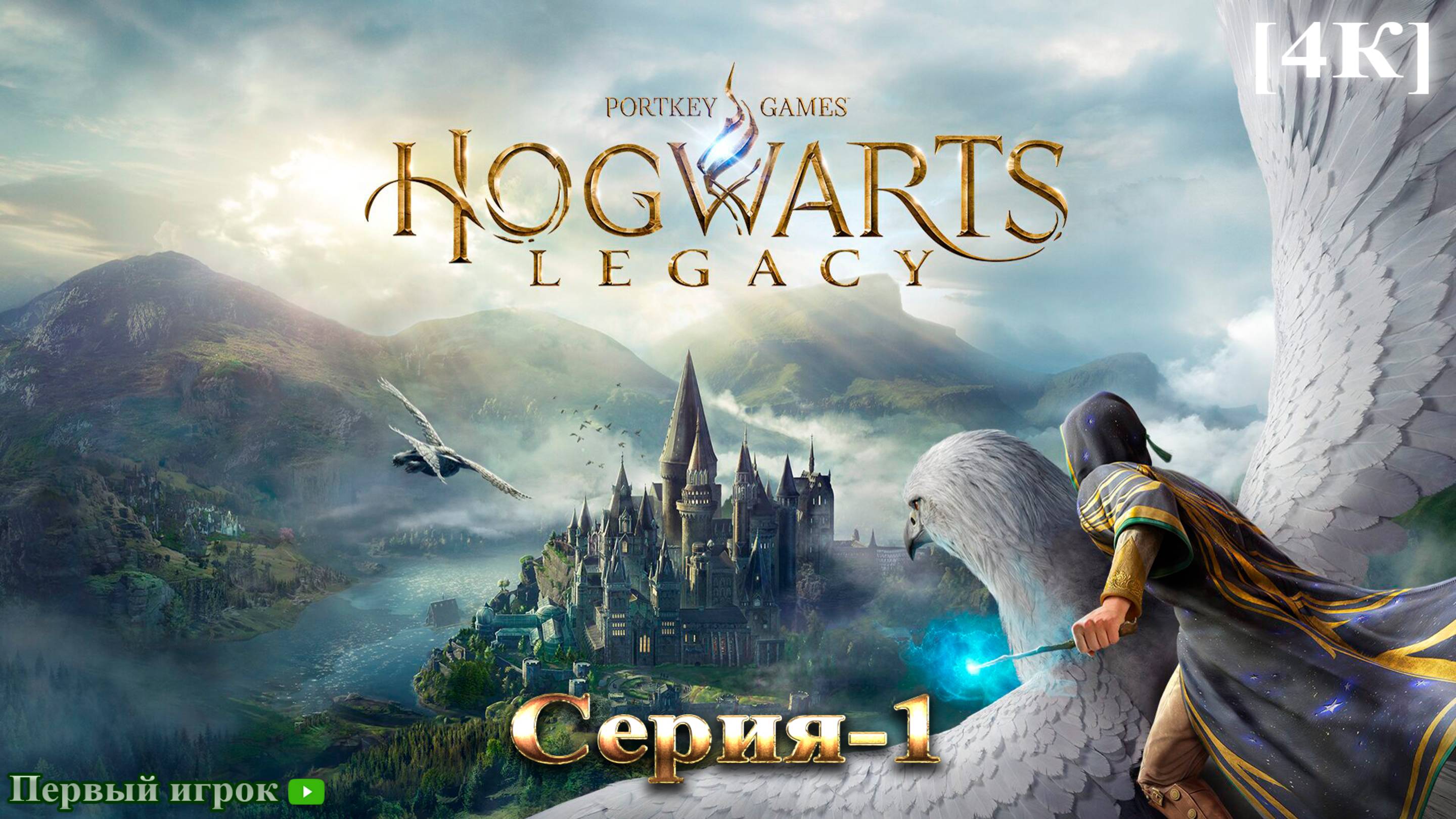 Hogwarts Legacy Серия-1 [4к]
