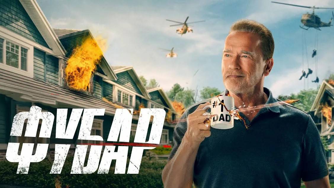 Фубар (2023) — 1 сезон 2 серия | Fubar