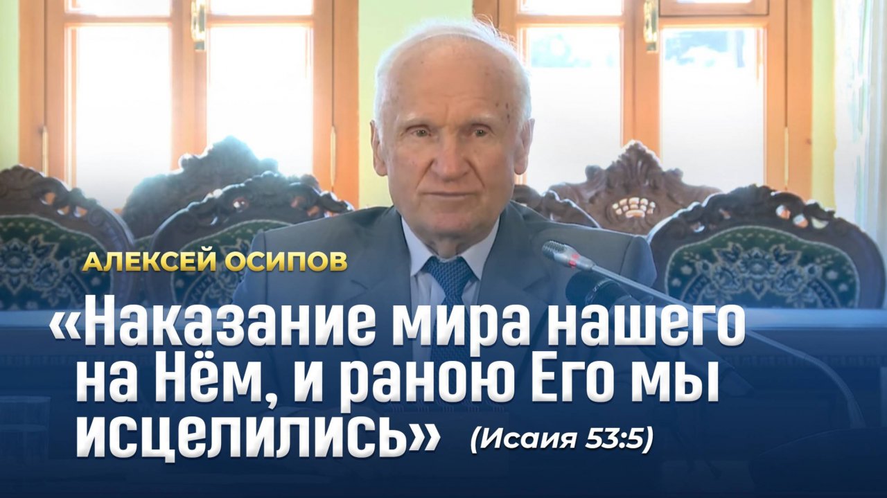 «Наказание мира нашего на Нем, и раною Его мы исцелились» (Исаия 53:5) / А.И. Осипов