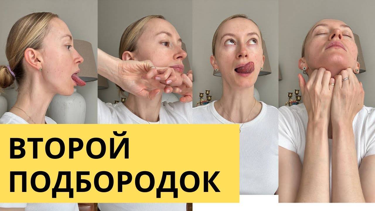 второй подбородок (руками)