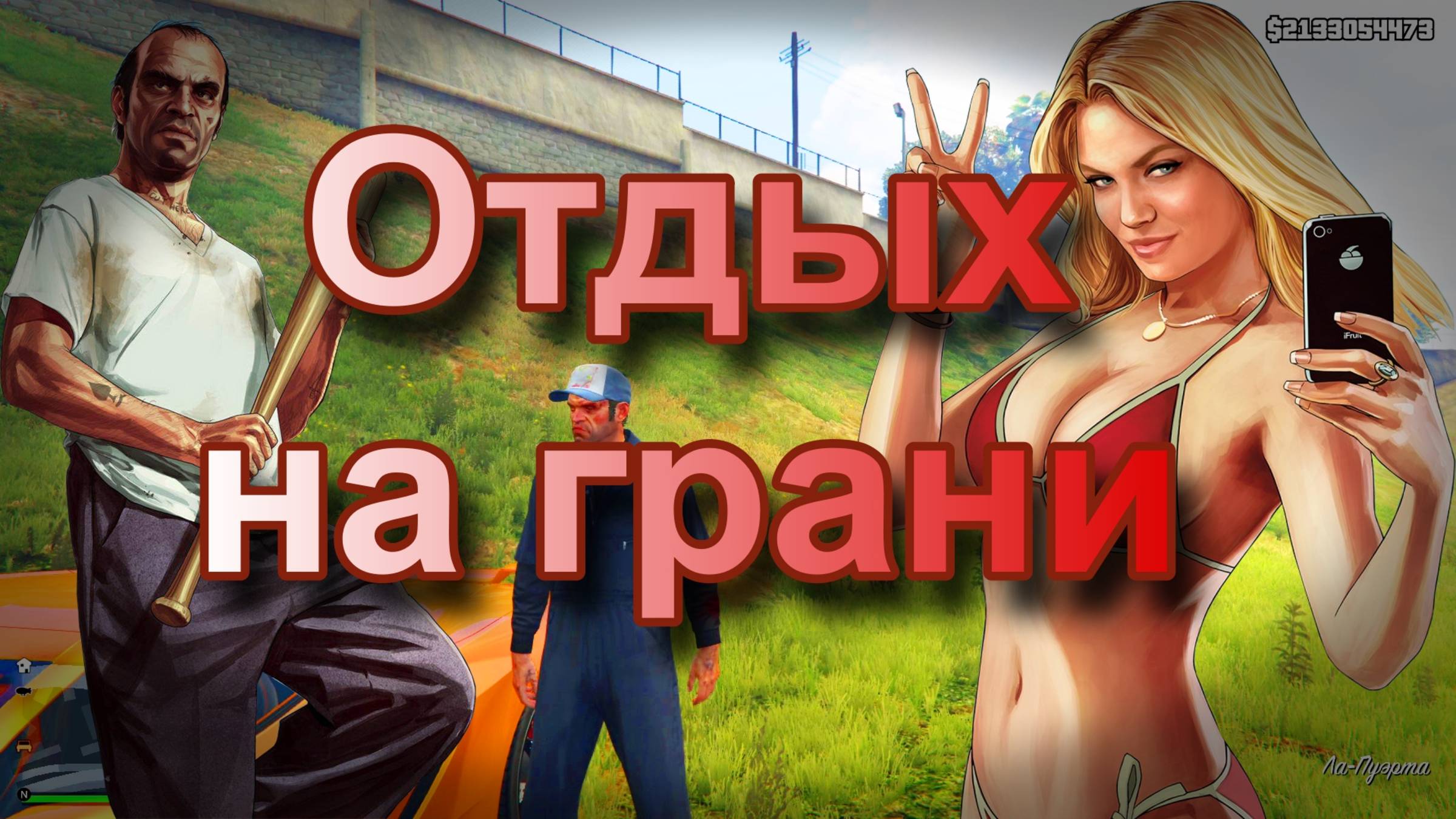 ГТА 5. Отдых на грани.