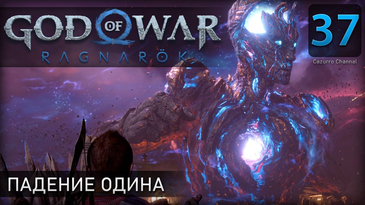 Падение Одина - Прохождение God of War Ragnarök #37