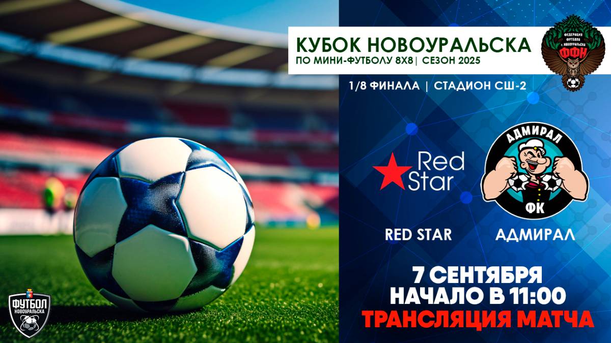 07.09.2025 | 1/8 финала: Red Star - Адмирал (Запись матча)