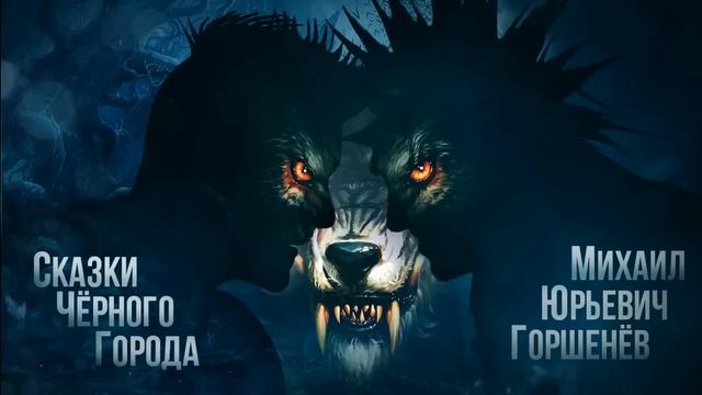Сказки Чёрного Города feat. Горшок – Оборотень (Single 2013)