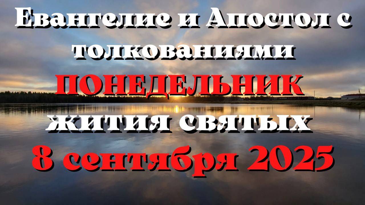 Евангелие дня 8 СЕНТЯБРЯ 2025 с толкованием.  Апостол дня.  Жития Святых.