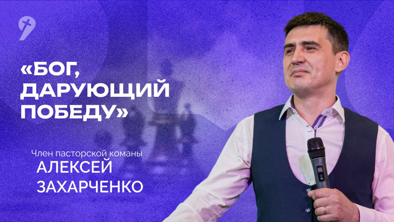 «Бог, дарующий победу» // Воскресное Богослужение 27.07.25
