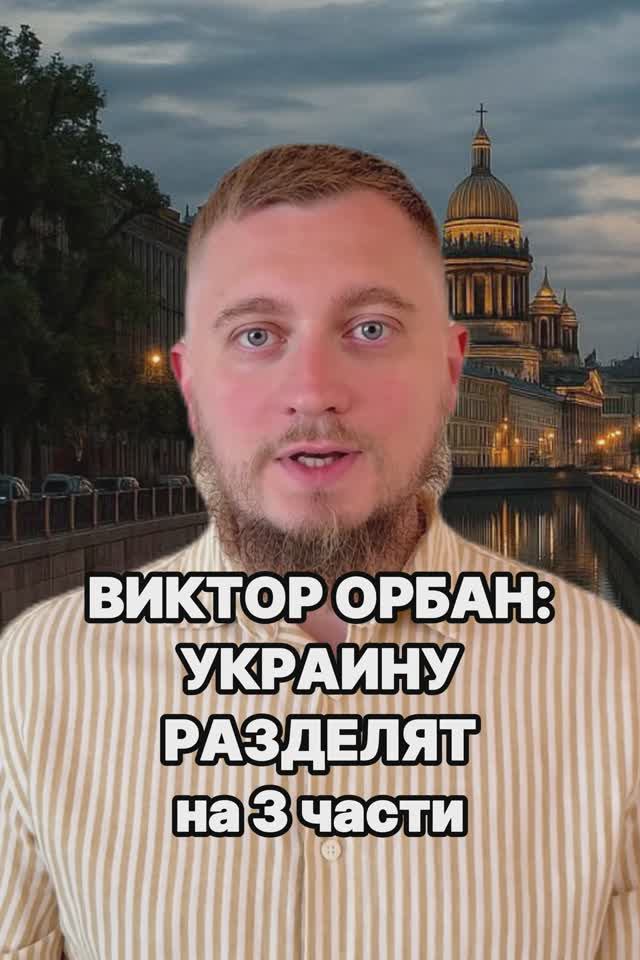 Виктор Орбан Украина будет разделена на 3 части! У Евросоюза нет денег на Украину! Новости СВО.