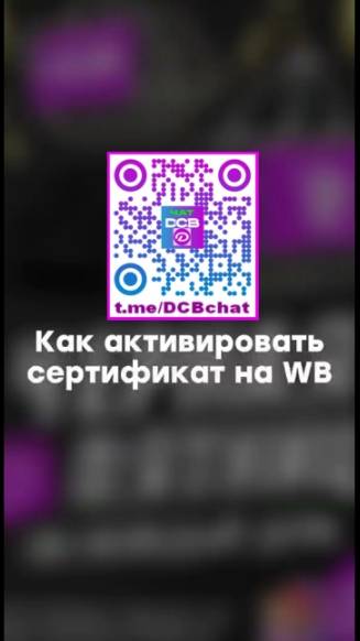 КАК АКТИВИРОВАТЬ СЕРТИФИКАТ на WILDBERRIES 🅳🅲🅱 🆃🅴🅲🅷🅽🅾🅻🅾🅶🆈-🅳🅴🅴🅿 🅲🅰🆂🅷🅱🅰🅲🅺