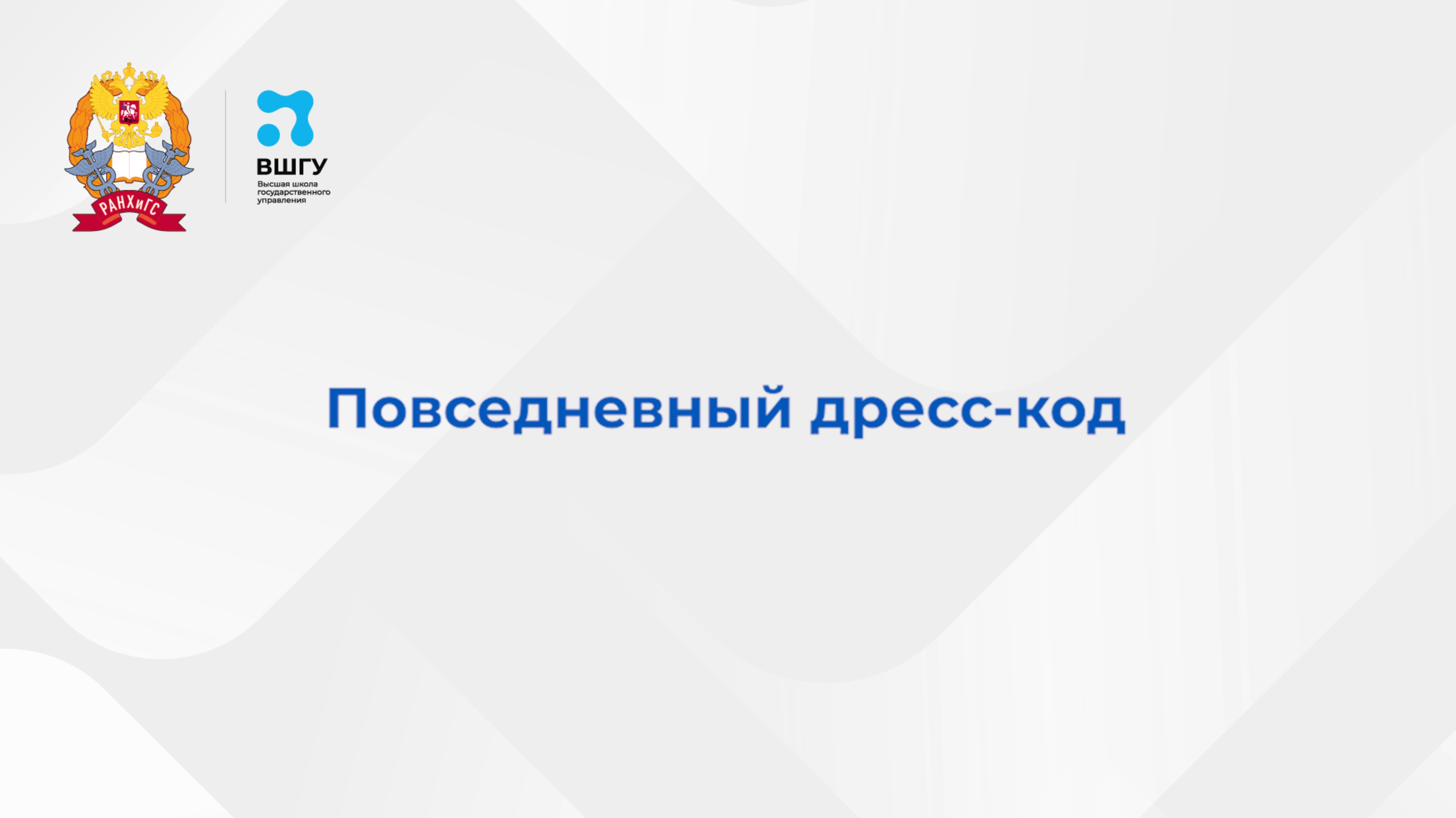 Правила создания повседневных деловых образов