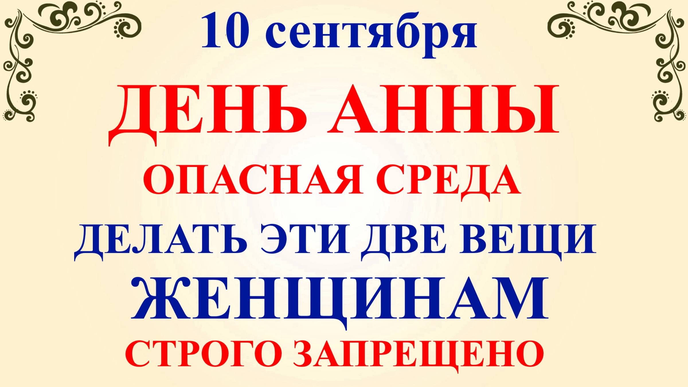 10 сентября День Анны. Что нельзя делать 10 сентября День Анны. Народные традиции и приметы