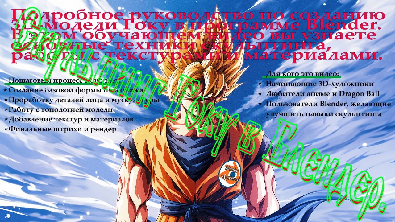Скульпинг Гоку в Блендер.