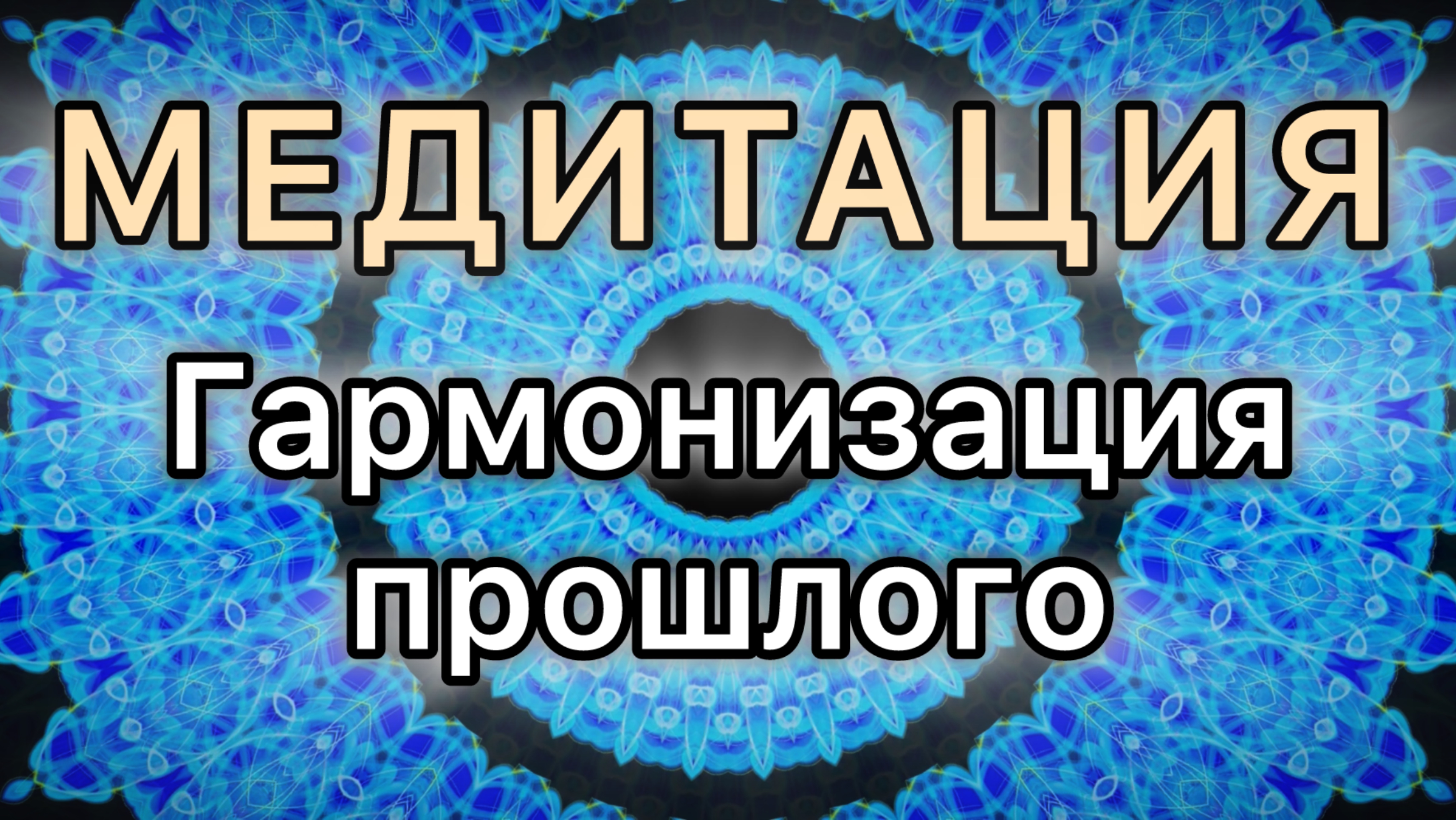 Гармонизация прошлого. Трансформационная МЕДИТАЦИЯ.