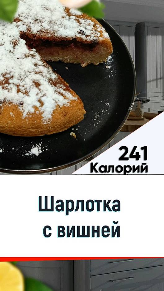 Шарлотка с вишней — рецепт вкусной выпечки в мультиварке