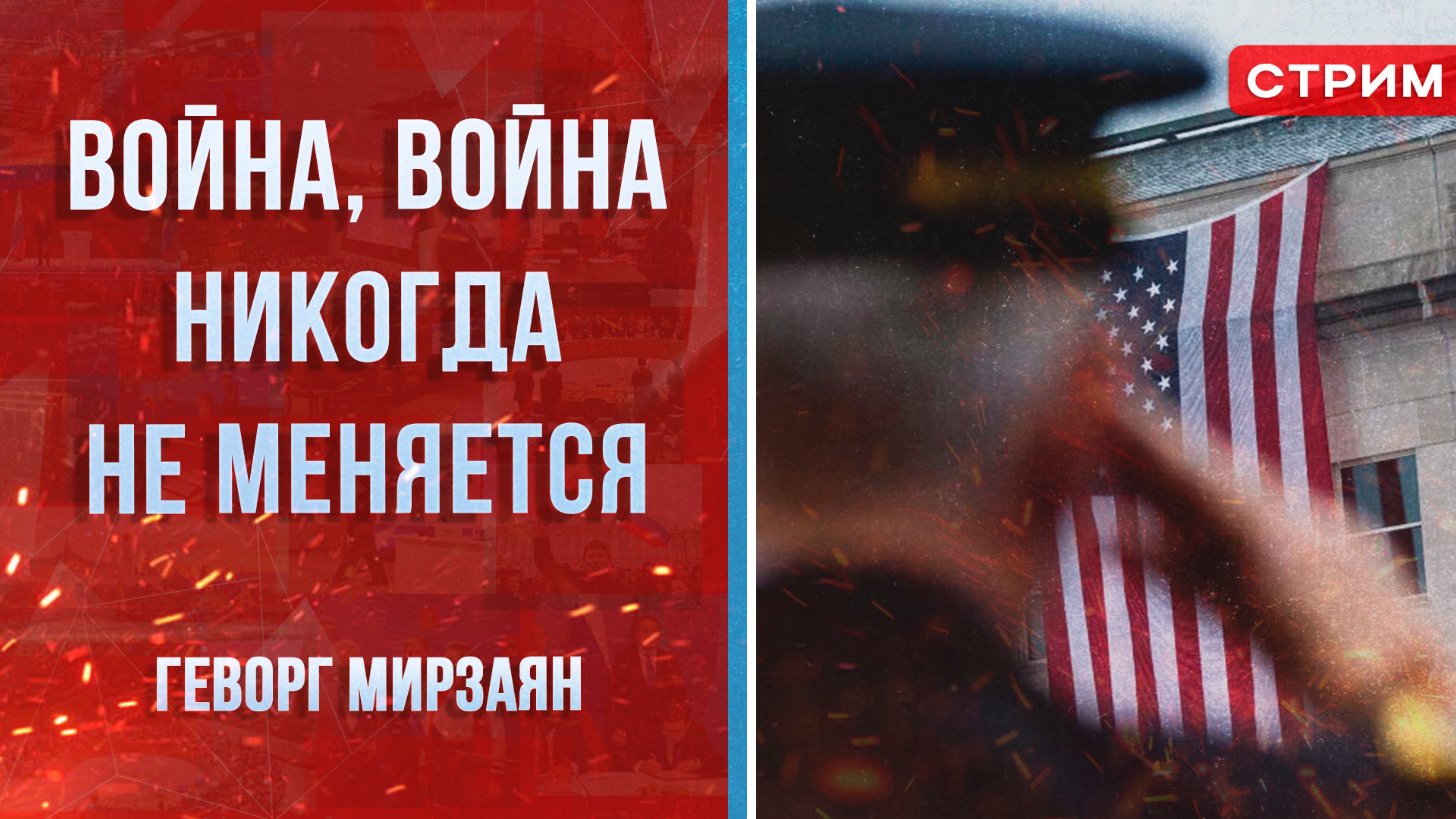 Война, война никогда не меняется [Геворг Мирзаян. СТРИМ]