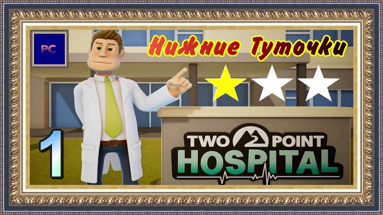 Two Point Hospital / PC / Full HD / Клиника  «Нижние Туточки» (1-ая часть игры).