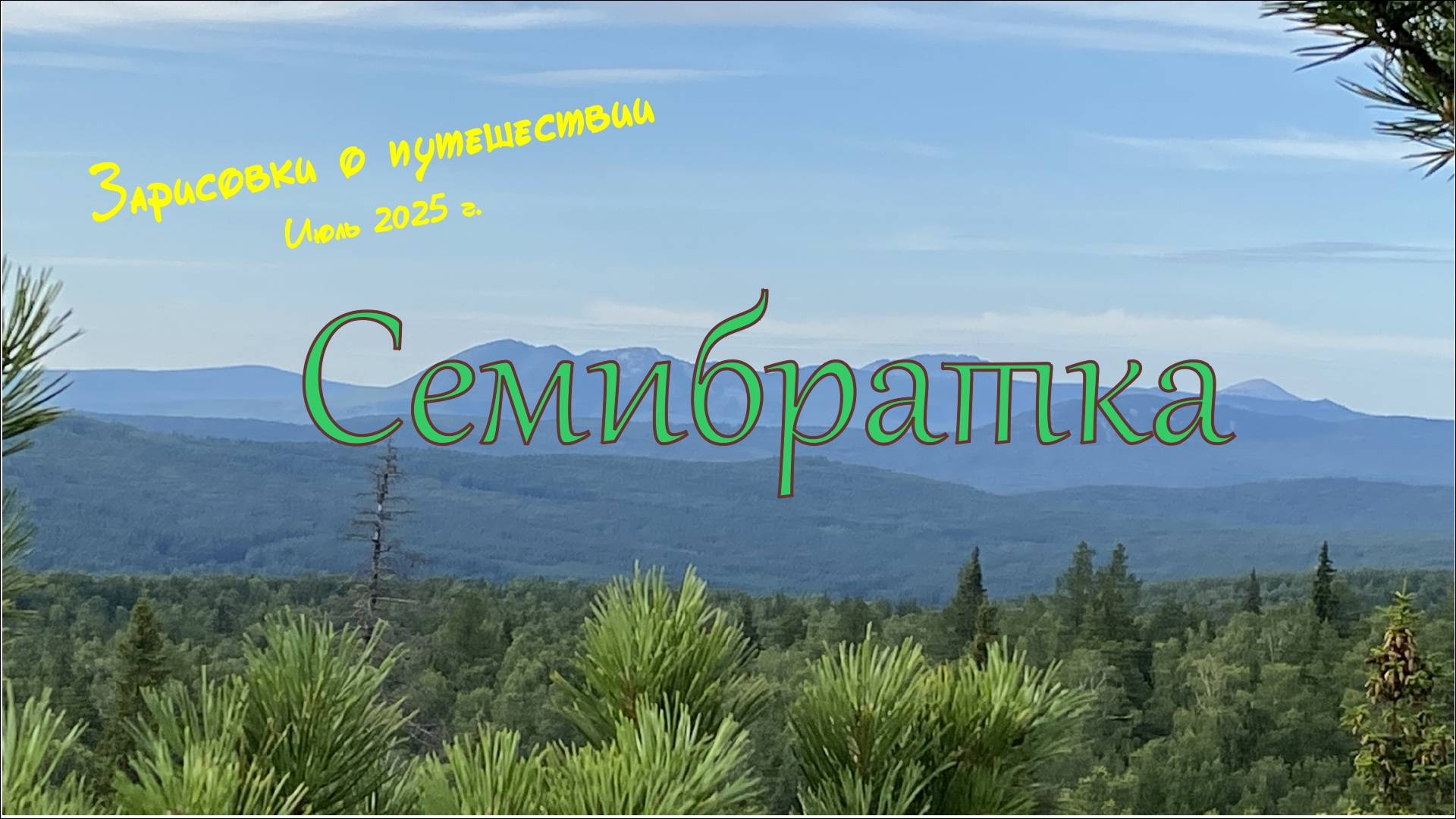 3-Семибратка. Зарисовки о путешествии 2025 г.
