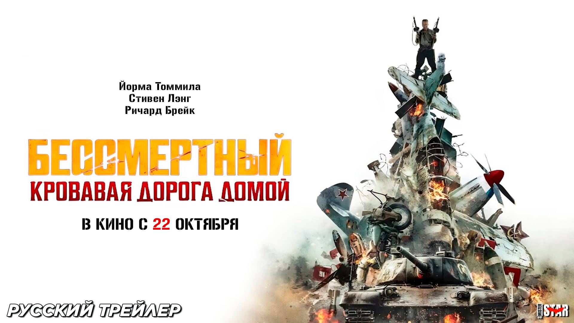 Бессмертный: Кровавая дорога домой (2025) | Русский дублированный трейлер | В кино с 22 октября 2025