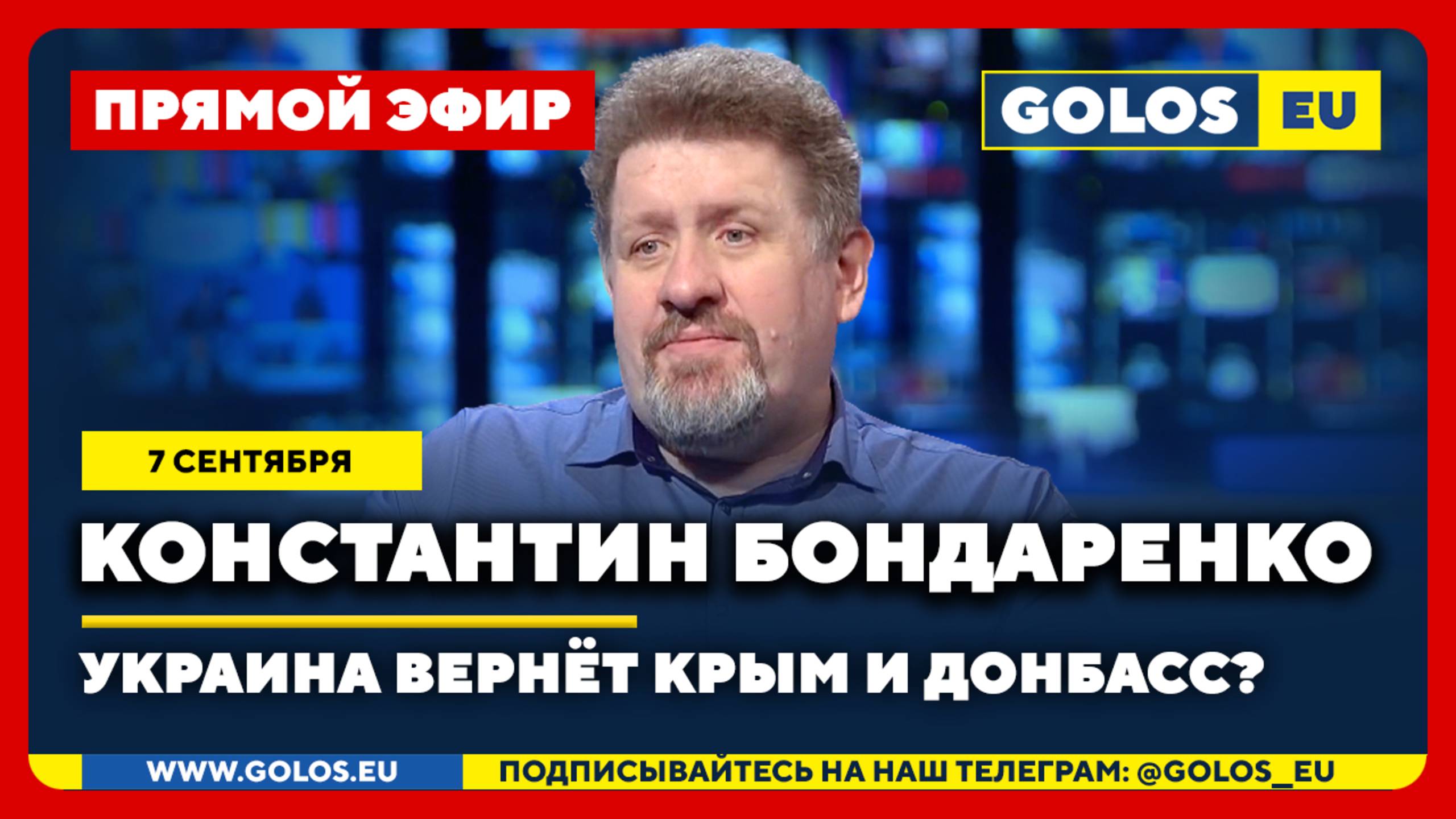 🔴 Константин Бондаренко: Украина вернёт Крым и Донбасс? (7 сентября 2025)