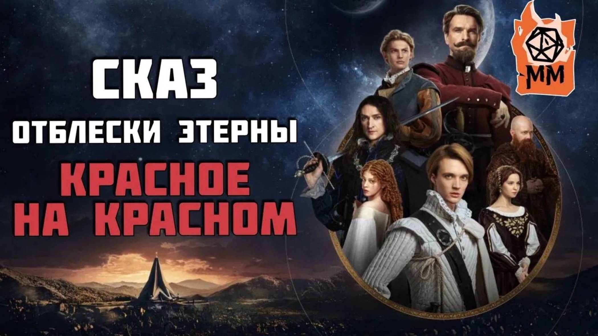 Сказ Пересказ | Отблески Этерны | Красное на красном | часть 2