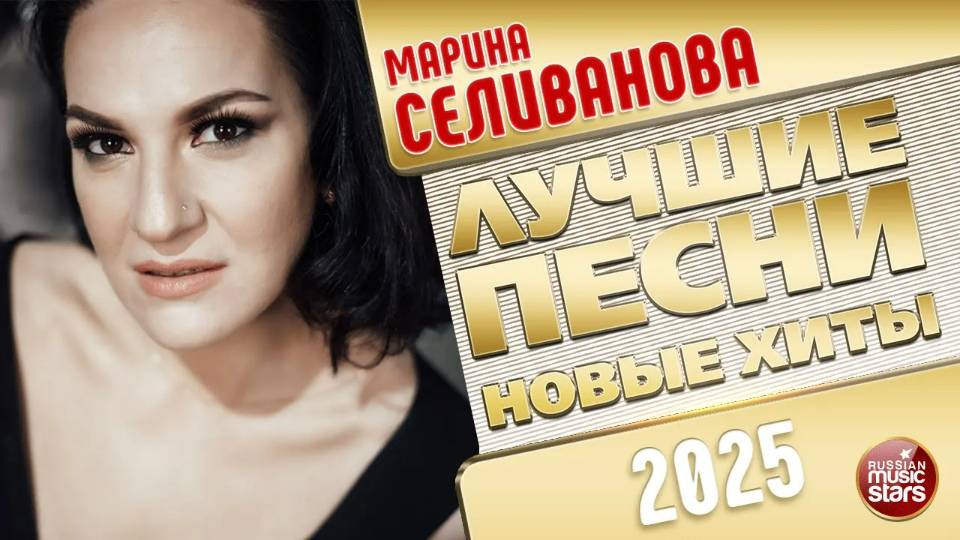 МАРИНА СЕЛИВАНОВА ✭ ЛУЧШИЕ ПЕСНИ ✭ НОВЫЕ ХИТЫ ✭ 2025