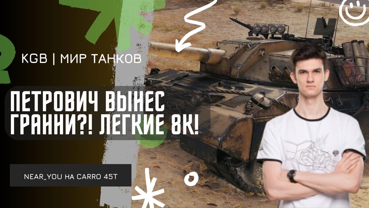 Near_You ★ ПЕТРОВИЧ ВЫНЕС ГРАННИ?! ★ ЛЕГКИЕ 8К УРОНА!