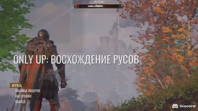 Only Up ВОСХОЖДЕНИЕ РУСОВ