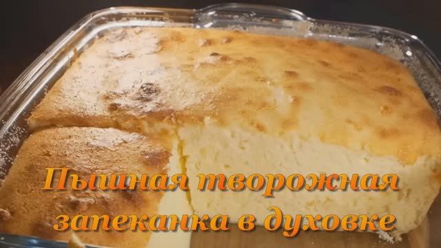 Творожная запеканка