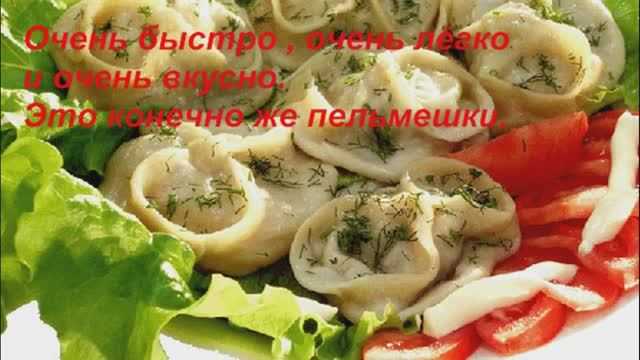 Домашние пельмешки - вкусно, быстро , легко