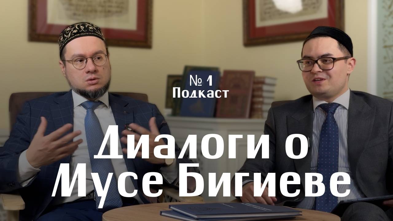 Диалоги о Мусе Бигиеве | Выпуск 1: «Концепция исламского научного университета»