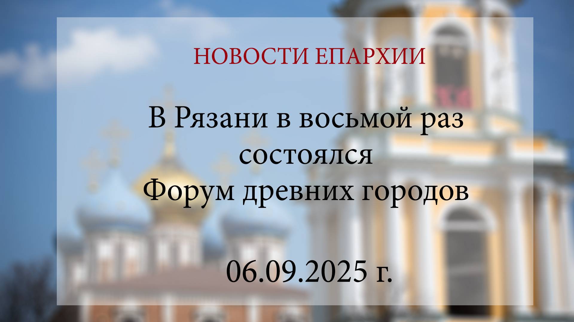 В Рязани в восьмой раз состоялся Форум древних городов (06.09.2025 г.)