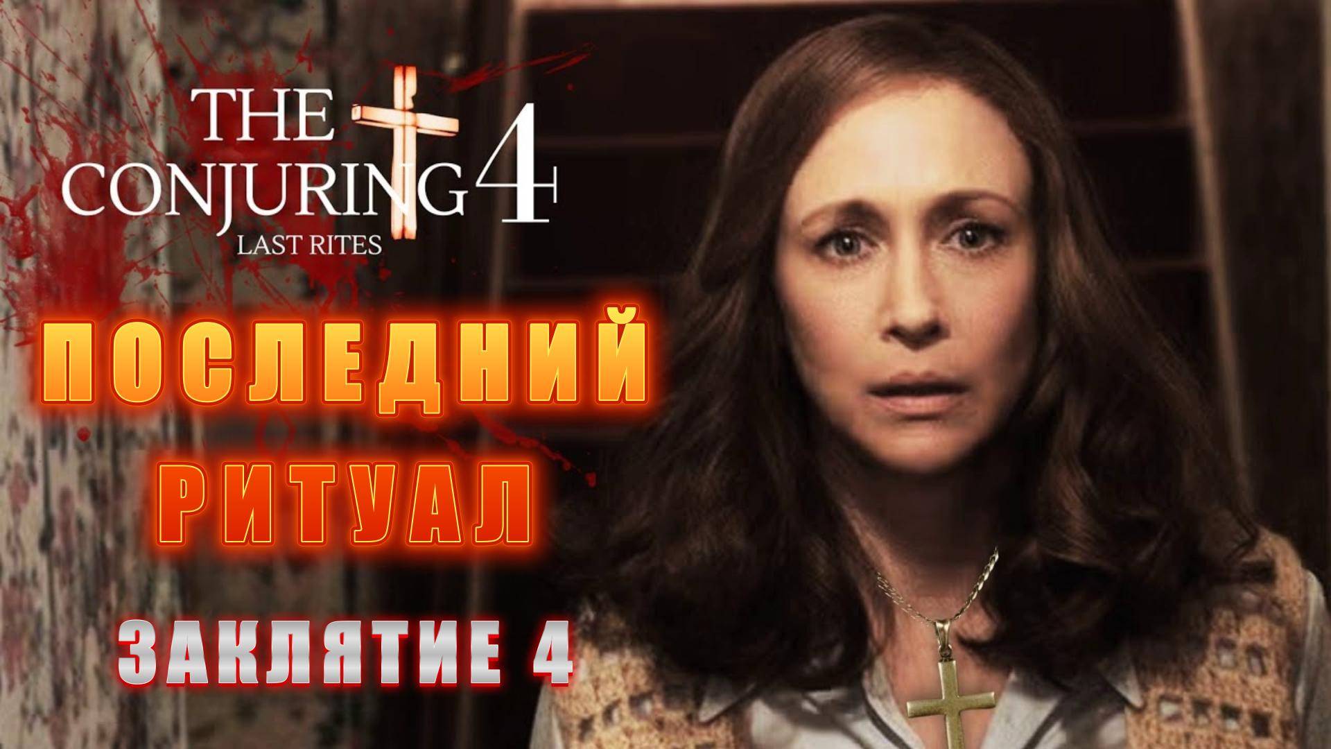 Последний ритуал | песня к фильму Заклятие 4 Последний ритуал / The Conjuring Last Rites