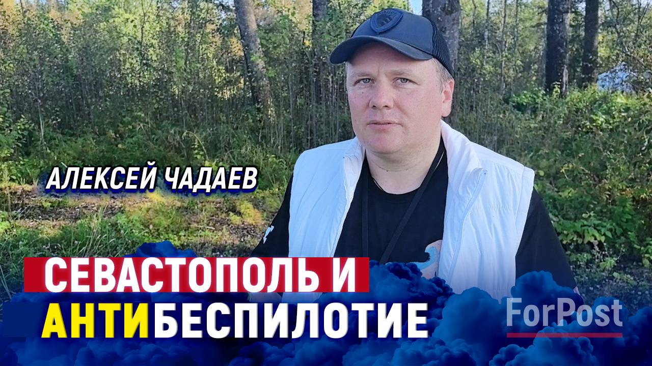 Генеральный директор НПЦ «Ушкуйник» Алексей Чадаев о Севастополе