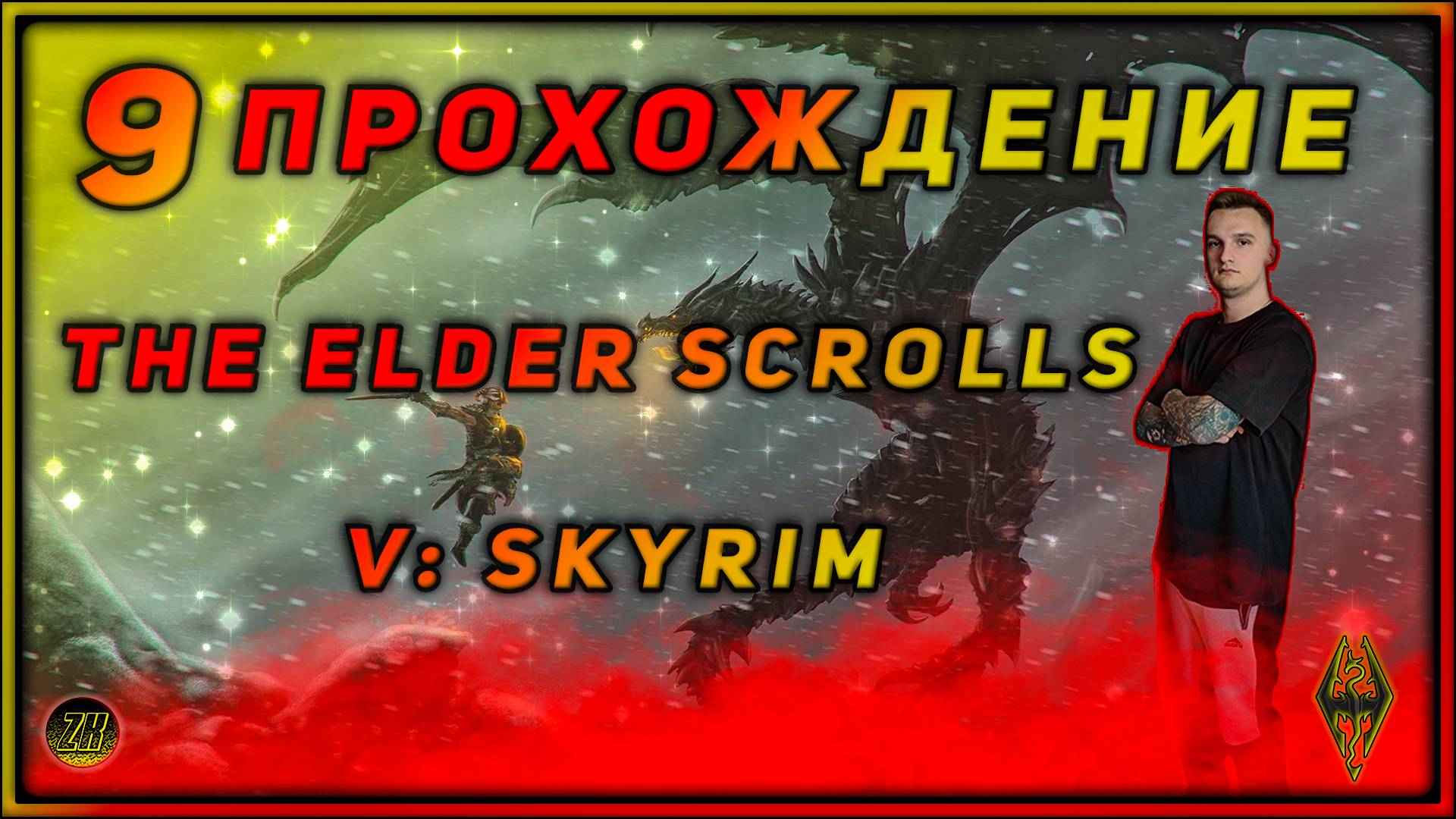Прохождение - The Elder Scrolls V Skyrim - [9]. #ZombieKostya #Magadan #TES