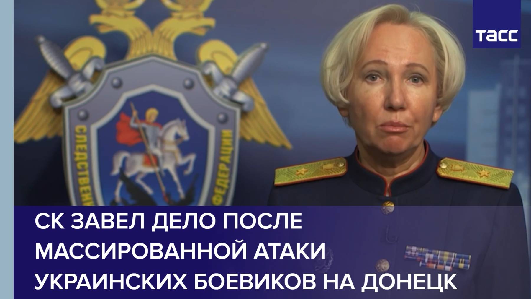СК завел дело после массированной атаки украинских боевиков на Донецк