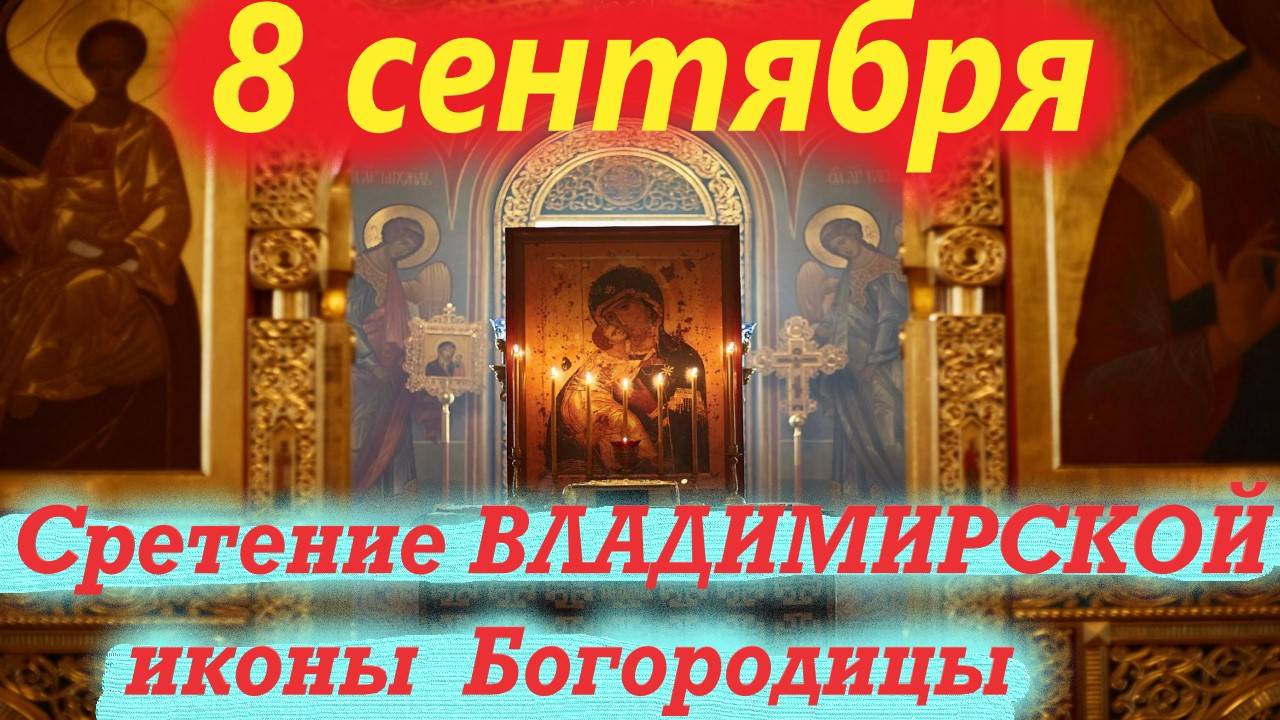 Потрясающая Проповедь на СРЕТЕНИЕ Владимирской иконы Богородицы 8.09.2-25 год.