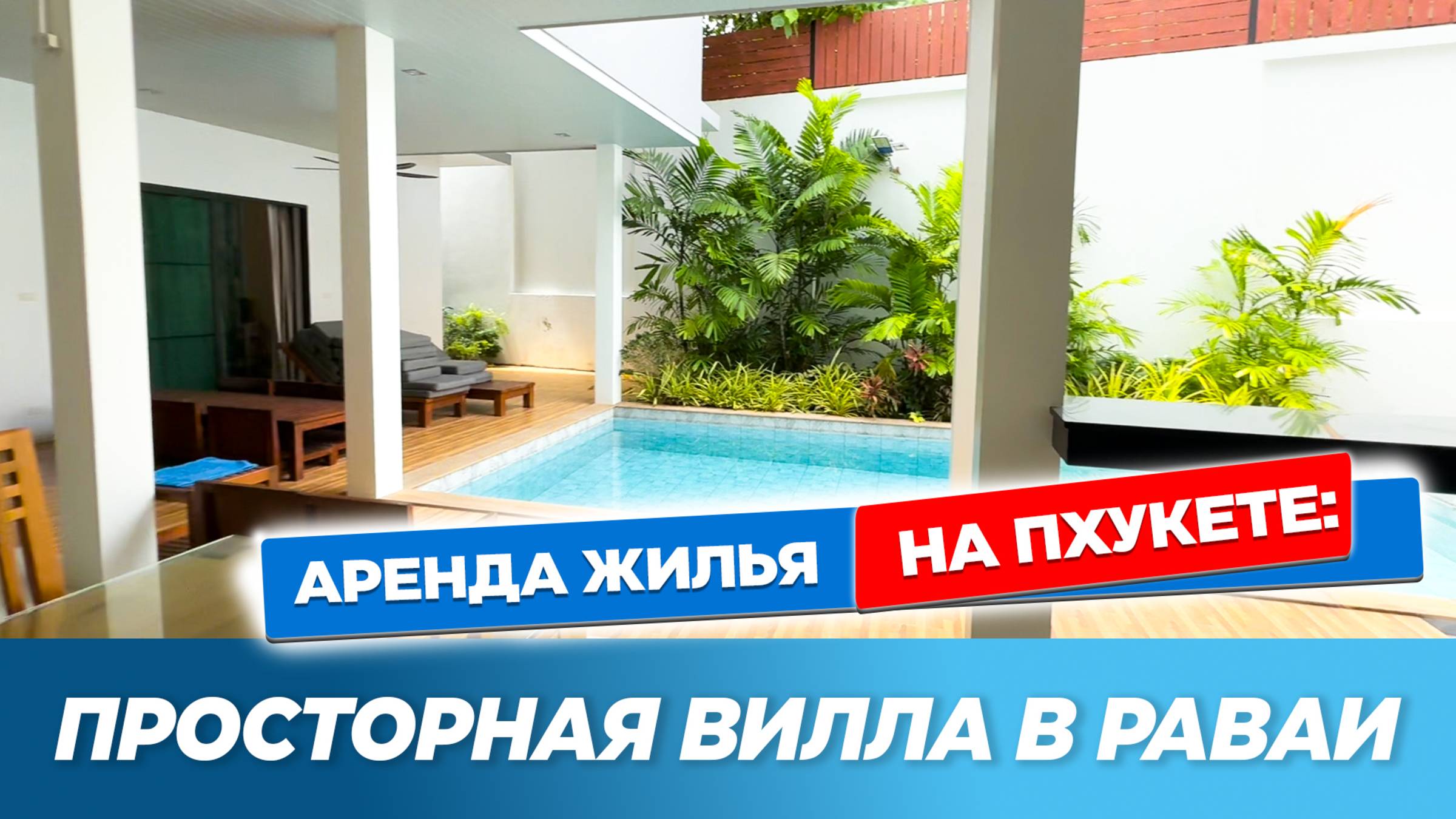 Обзор виллы на Пхукете 🏡 Раваи, 4 спальни King Size, бассейн и кухня
