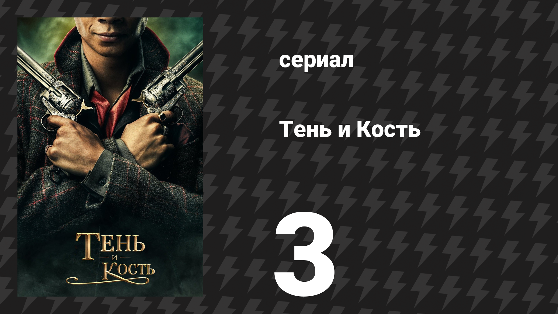Тень и кость 1 сезон 3 серия «Рождение в сердце мира» (сериал, 2021)